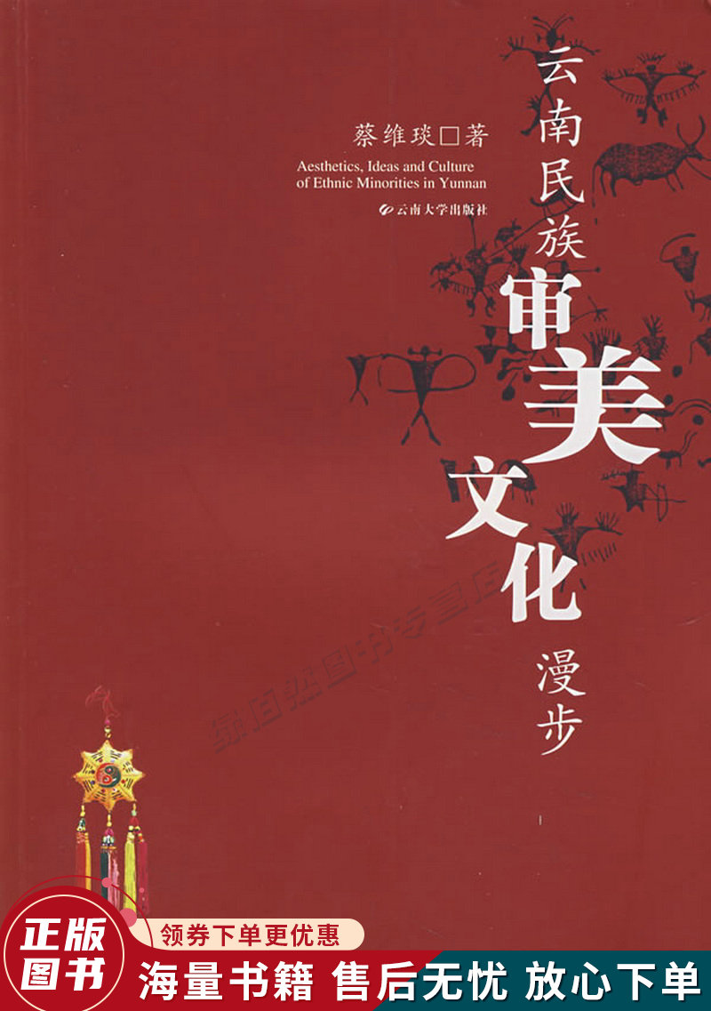 云南民族审美文化漫步