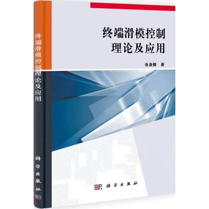 终端滑模控制理论及应用