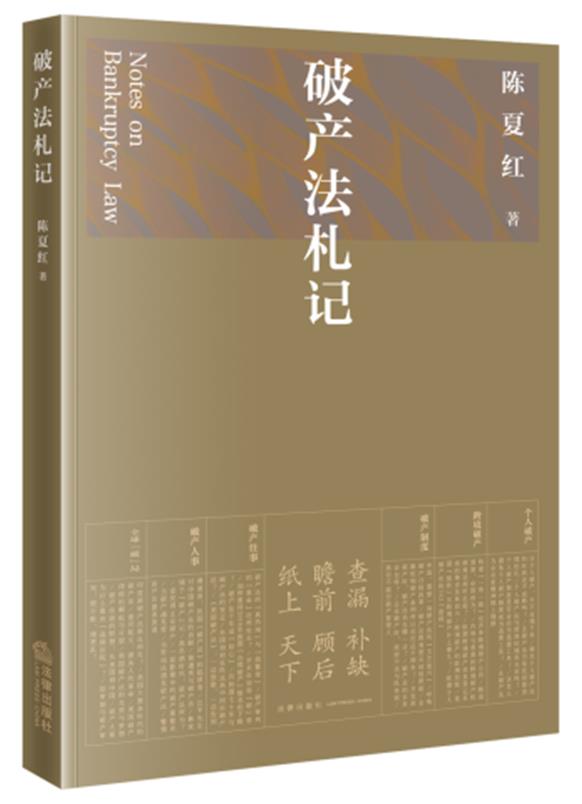 破产法札记