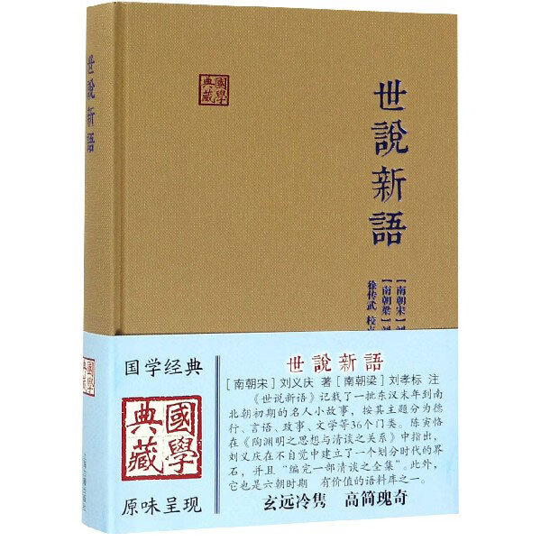 世说新语(精)/国学典藏