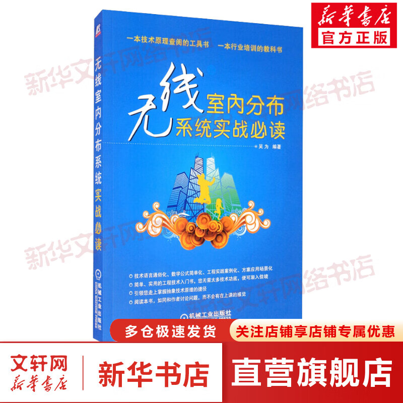 无线室内分布系统实战必读 酷哥尔 无线室分项目全流程教学 9787111357919 图书
