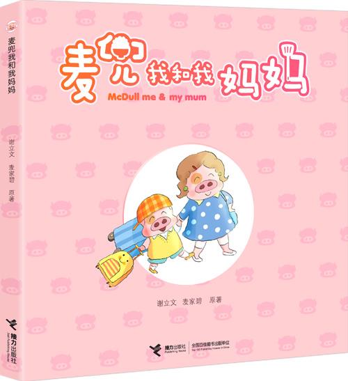 麦兜我和我妈妈 谢立文编著,麦家碧绘