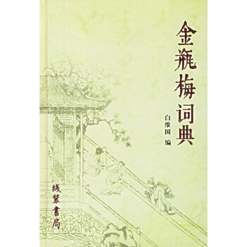 金瓶梅词典 白维国【书】
