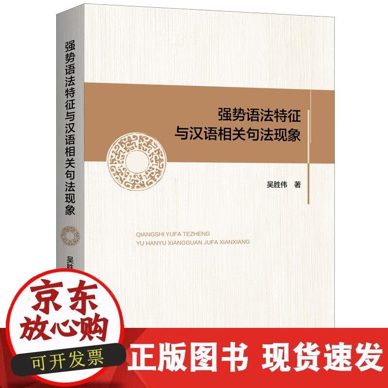 【现货】强势语法特征与汉语相关句法现象