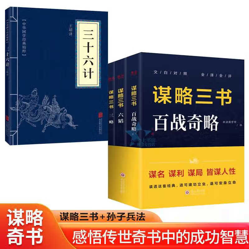 速发4册 谋略三书（全3册）：（百战奇略+六韬+三略）+三十六计 读透这套经典进可建功立业退可安 标准