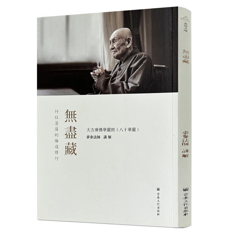 大方广佛华严经(八十华严) 梦参法师讲解 无尽藏（繁体竖排）定价36