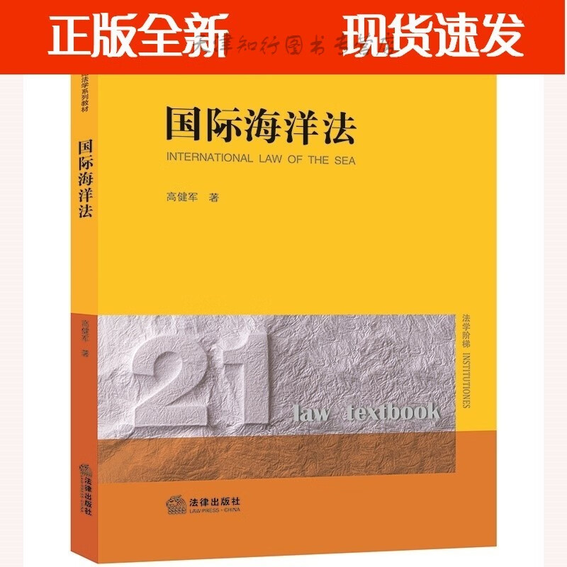 海洋法  高健军著  法律全新