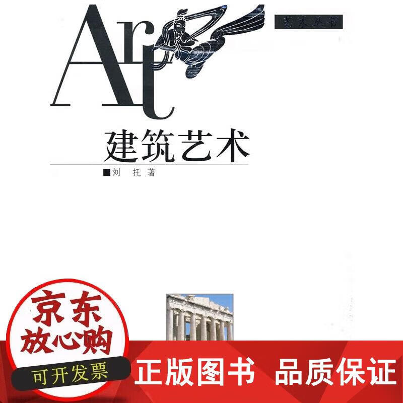 建筑艺术 刘托 著 9787544009751