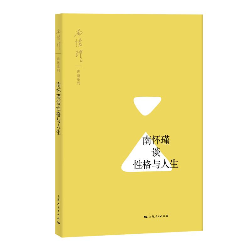 南怀瑾与彼得·圣吉 南怀瑾谈性格与人生