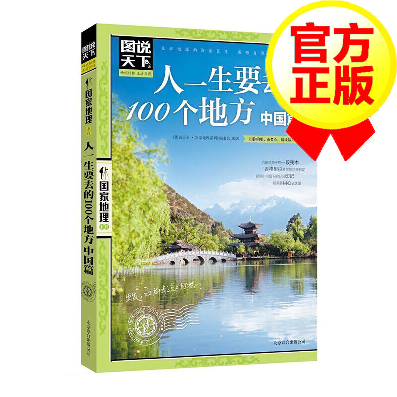 人一生要去的100个地方：中国篇