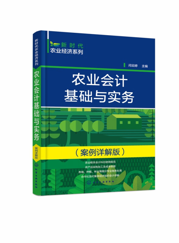新时代农业经济系列--农业会计基础与实务（案例详解版）