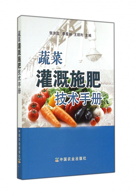 蔬菜灌溉施肥技术手册