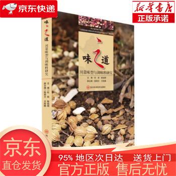 【全新速发】味之道(川菜味型与调味料研究) 杜莉，陈祖明 四川科学技术出版社