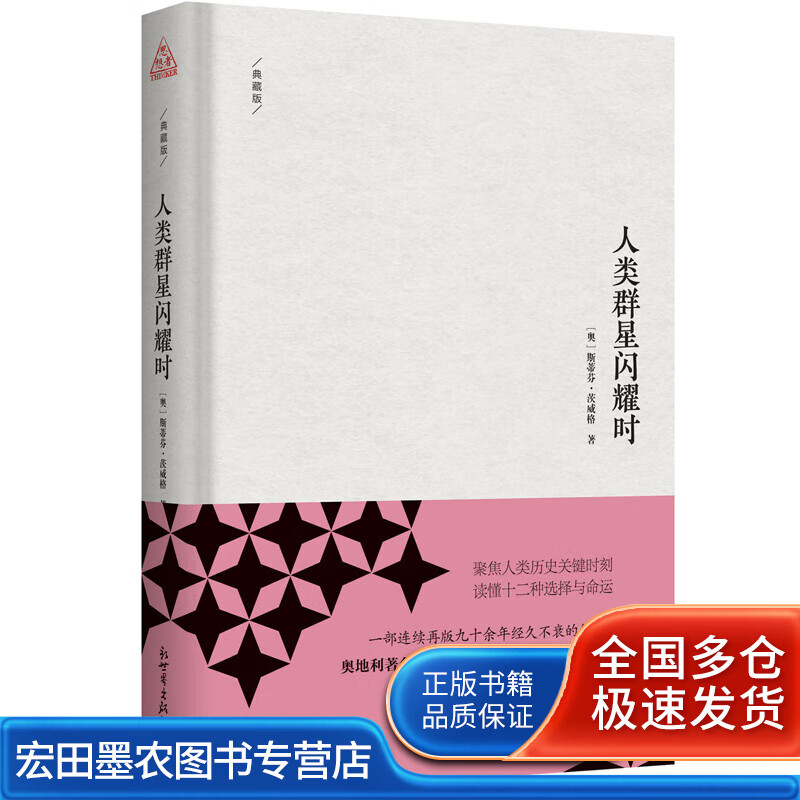 人类群星闪耀时(典藏版)【好书】