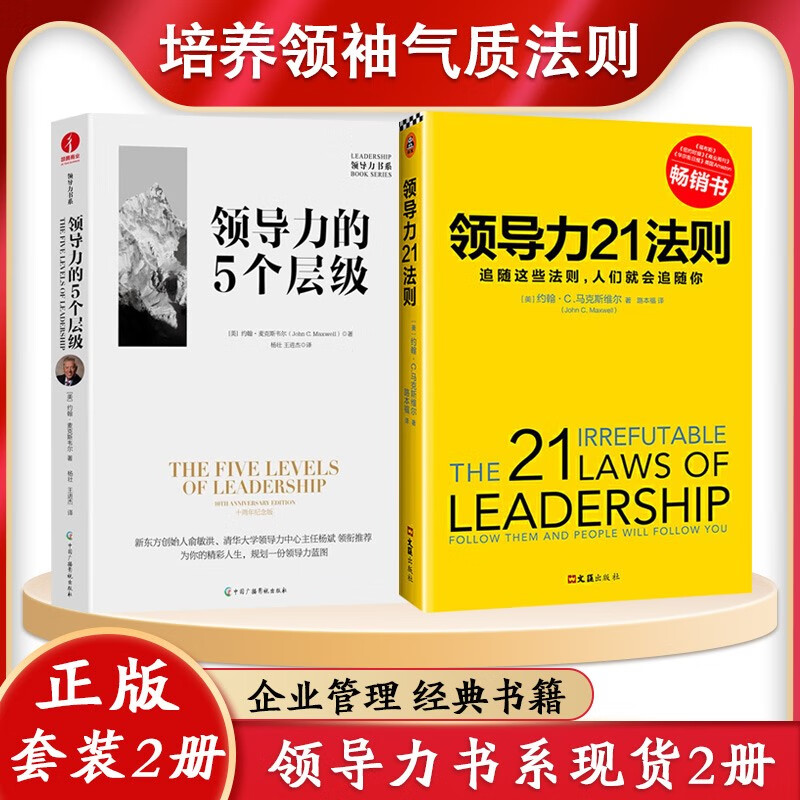 管理领导力书2册 领导力的5个层级 + 领导力21法则 约翰·C·麦克斯维尔 著 现货