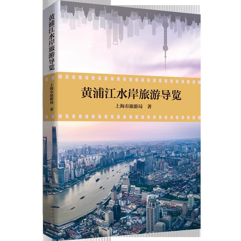 黄浦江水岸旅游导览 编者:姚明广