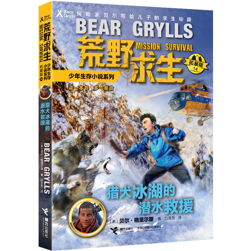 荒野求生少年生存小说系列（拓展版）14：猎犬冰湖的潜水救援