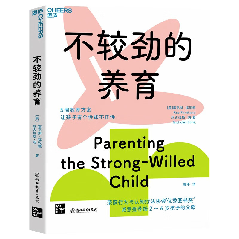 不较劲的养育 倔小孩养育指南 5周教养方案 让孩子有个性却不任性 湛庐图书
