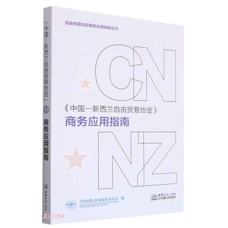 中国-新西兰自由贸易协定商务应用指南/自由贸易协定商务应用指南丛书