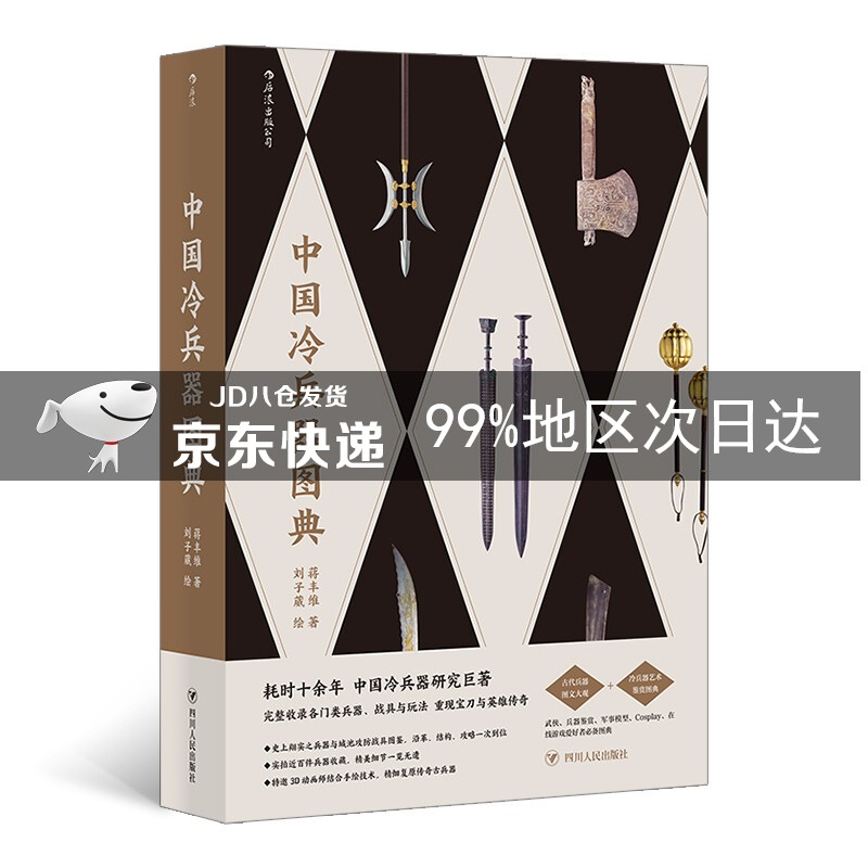 中国冷兵器图典