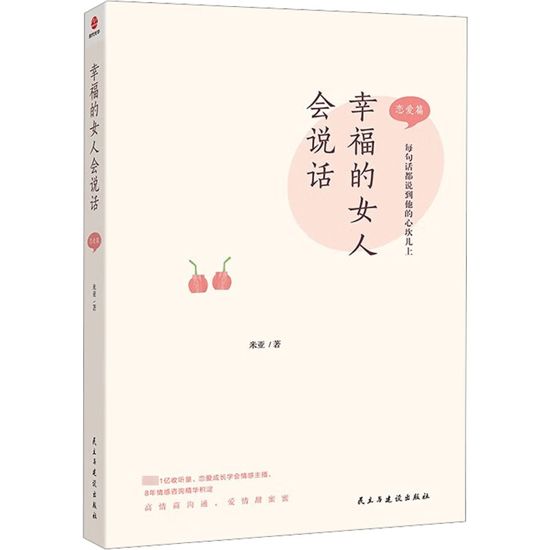 幸福的女人会说话-恋爱篇米亚民主与建设出版社有限责任公司9787513939706 心理学书籍
