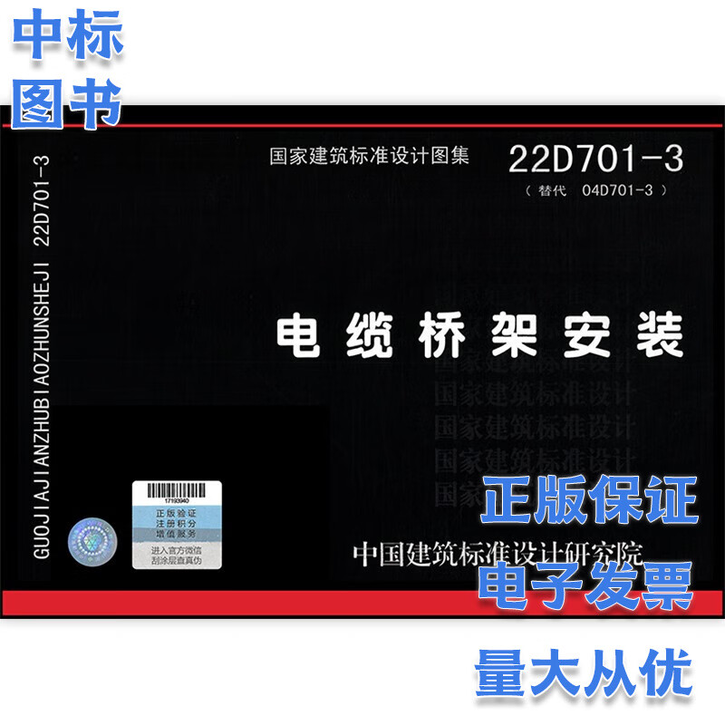 22D701-3 电缆桥架安装 国家建筑标准设计图集