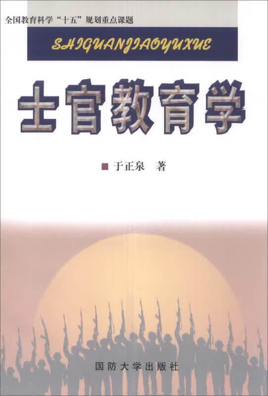 士官教育学【好书】