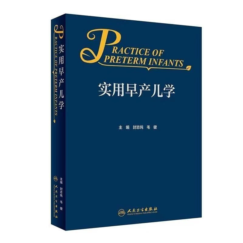 实用早产儿学_封志纯,毛健主编(附页彩图)