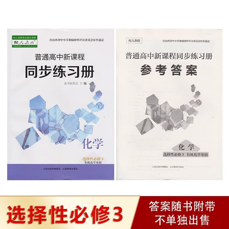 【山西发货速度】2023 春含答案 高中新课程同步练习册化学选择性必修3有机化学基础hdts