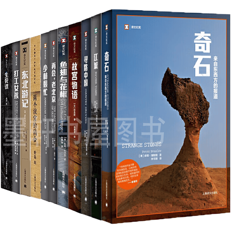 译文纪实陌生的中国系列（套装共11册）：东北游记+再会，老北京+少林很忙+两个故宫的离合+故宫物语+鱼翅与花椒+江城+奇石+寻路中国+打工女孩+生死课 上海译文