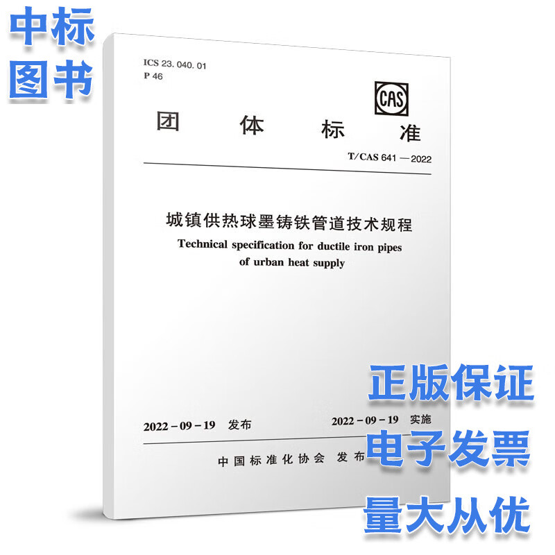 T/CAS 641-2022 城镇供热球墨铸铁管道技术规程