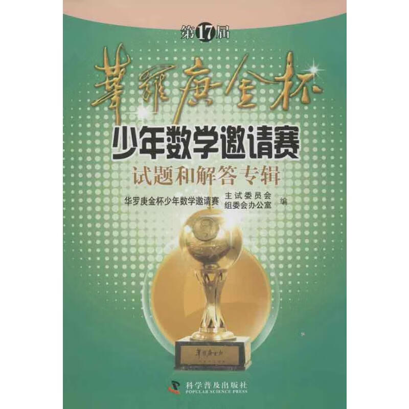 第17届华罗庚金杯少年数学邀请赛试题和解答专辑