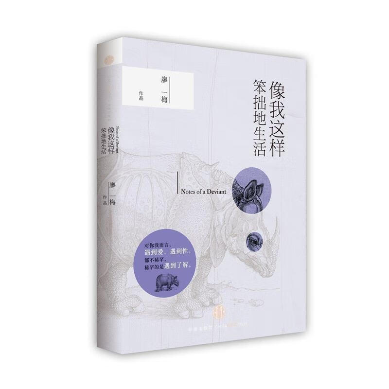 像我这样笨拙地生活