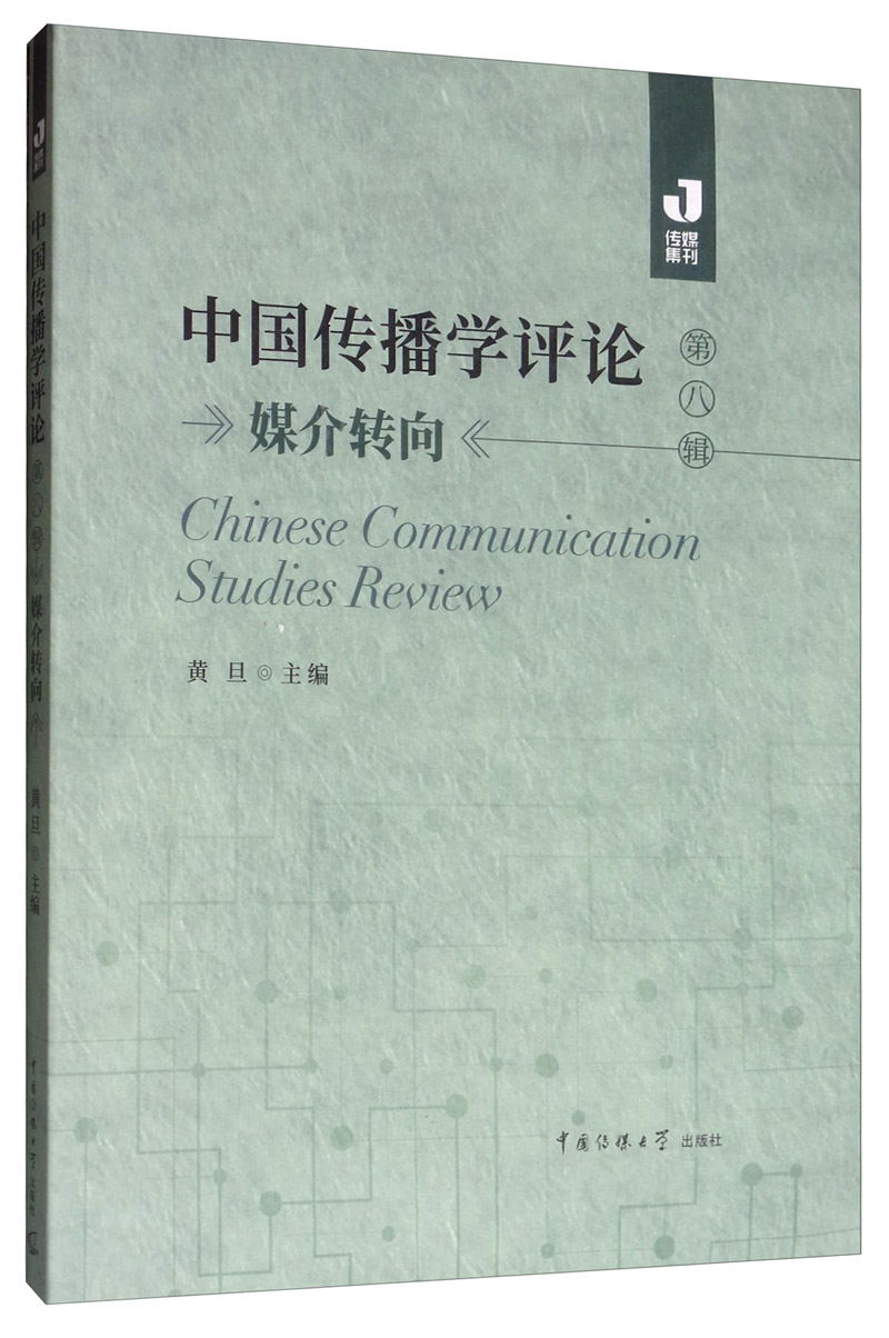 中国传播学评论（第八辑）