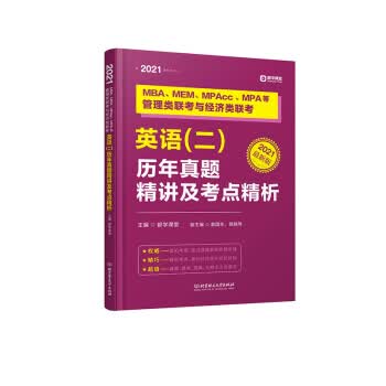 2021 MBA、MEM、MPAcc、MPA等管理类联考与经济类联考英语历年真题精讲及考点精析 都学