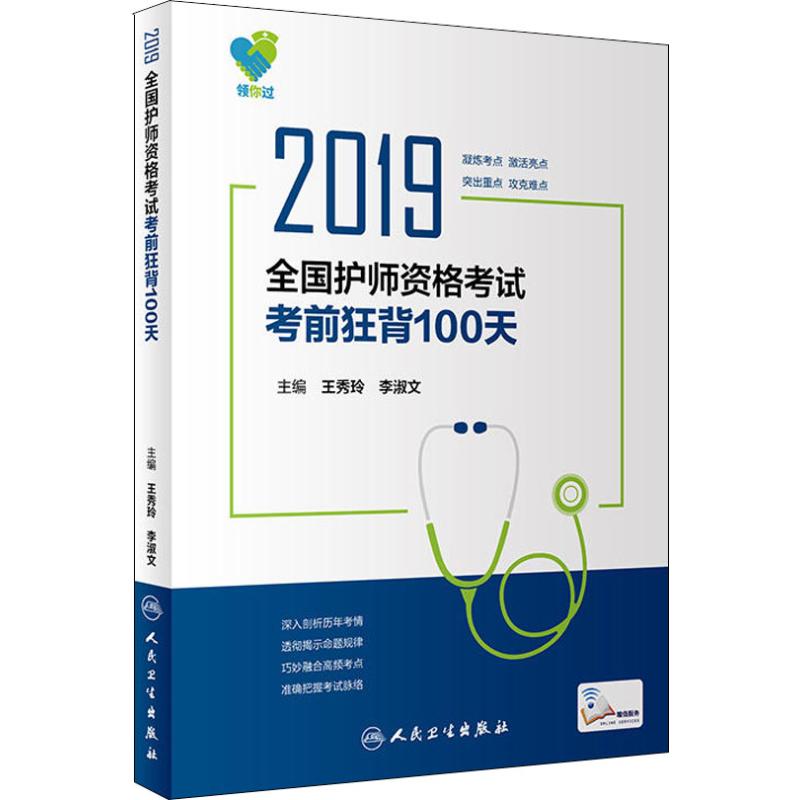 领你过 全国护师资格考试考前狂背100天 2019