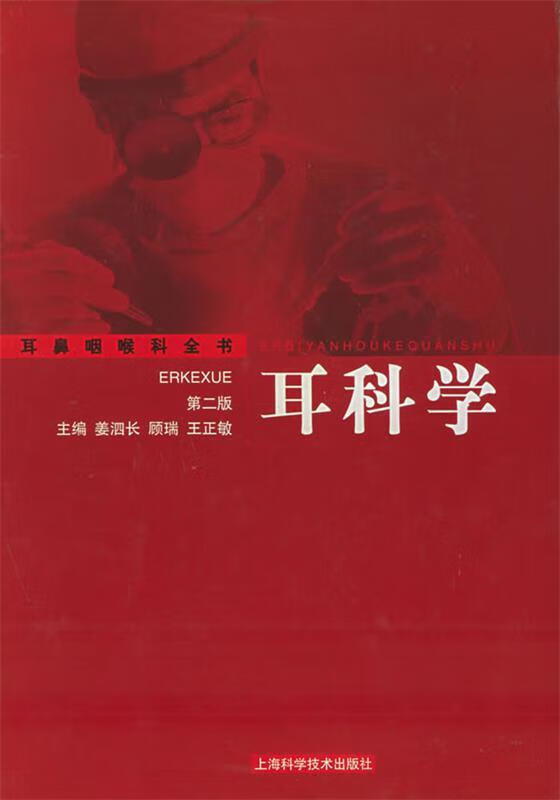 耳鼻咽喉科全书·耳科学【好书，下单速发】