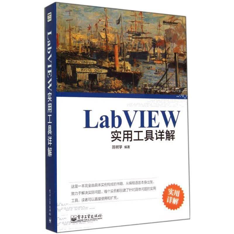 LabVIEW实用工具详解 陈树学 编著