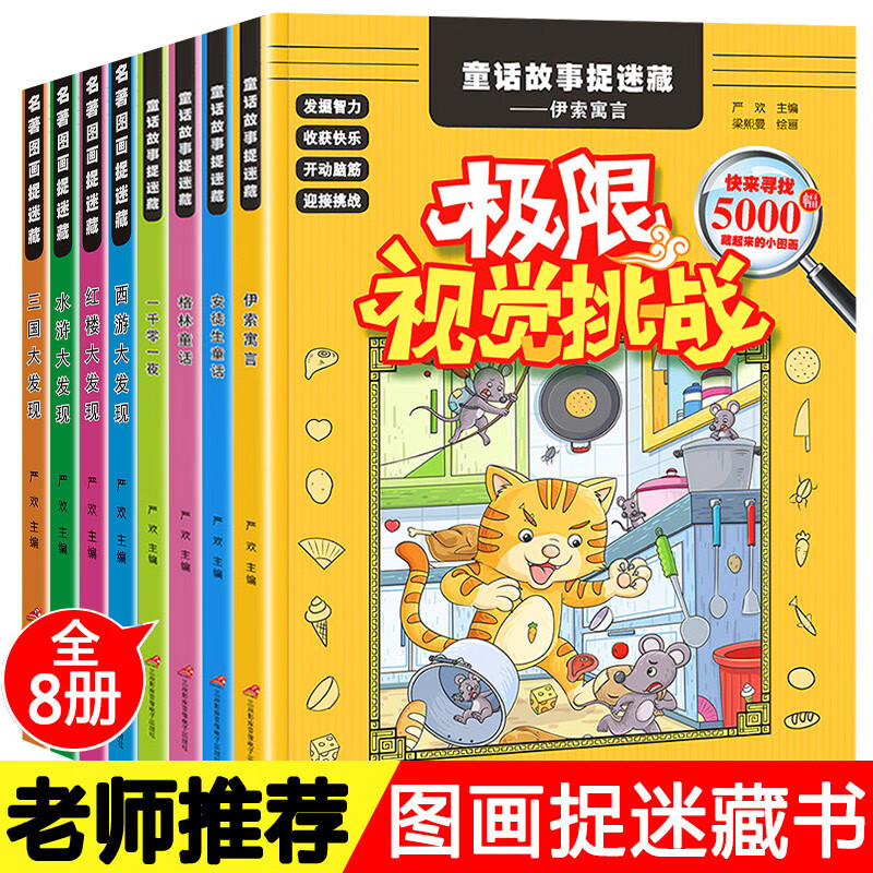 隐藏的图画捉迷藏全套8册极限视觉挑战小学生训练书 找图案的书7-9-12岁6儿童游戏思维专注力注意力 注力注意力