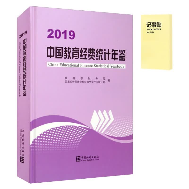 中国教育经费统计年鉴2019+记事便签1本
