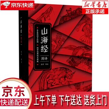 【新华畅销图书】山海经图译 张华 译 崇文书局