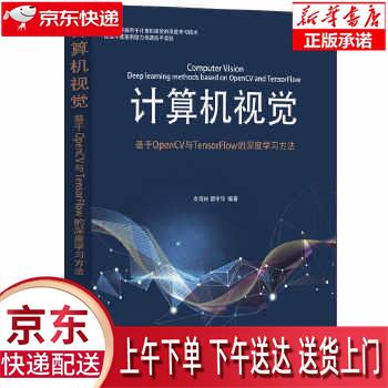【新华畅销图书】计算机视觉 余海林、翟中华 清华大学出版社