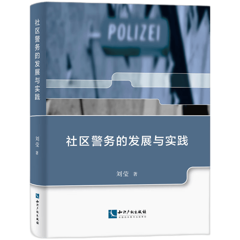 社区警务的发展与实践