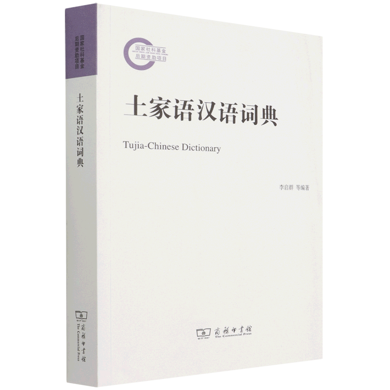土家语汉语词典