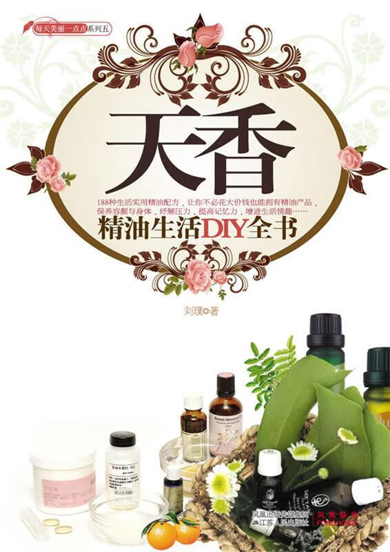 天香-精油生活DIY全书 刘璞 著【书】