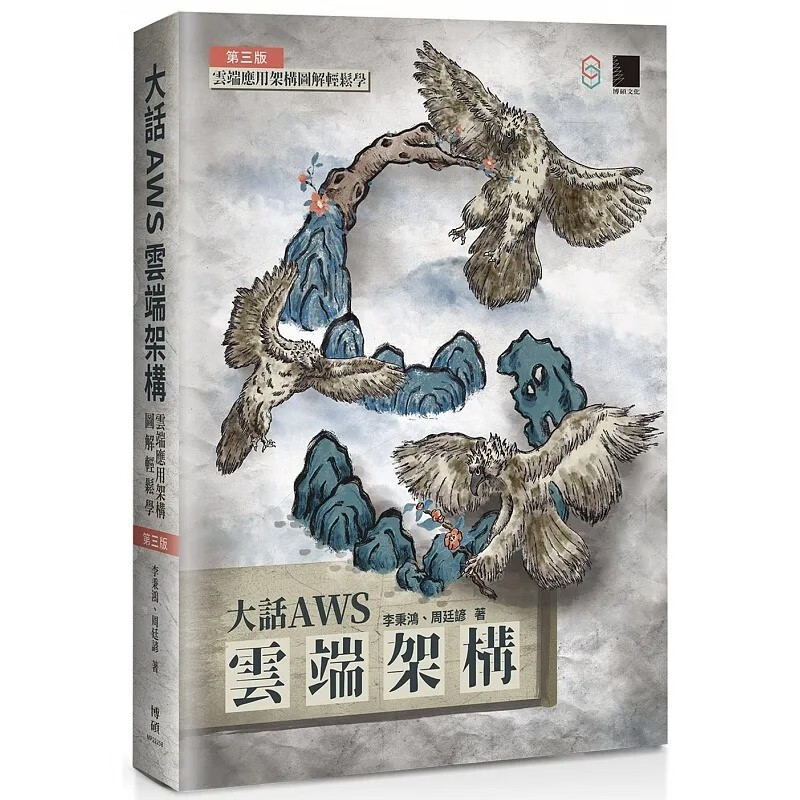 现货 李秉鸿 大话AWS云端架构：云端应用架构图解轻松学(第三版) 博硕