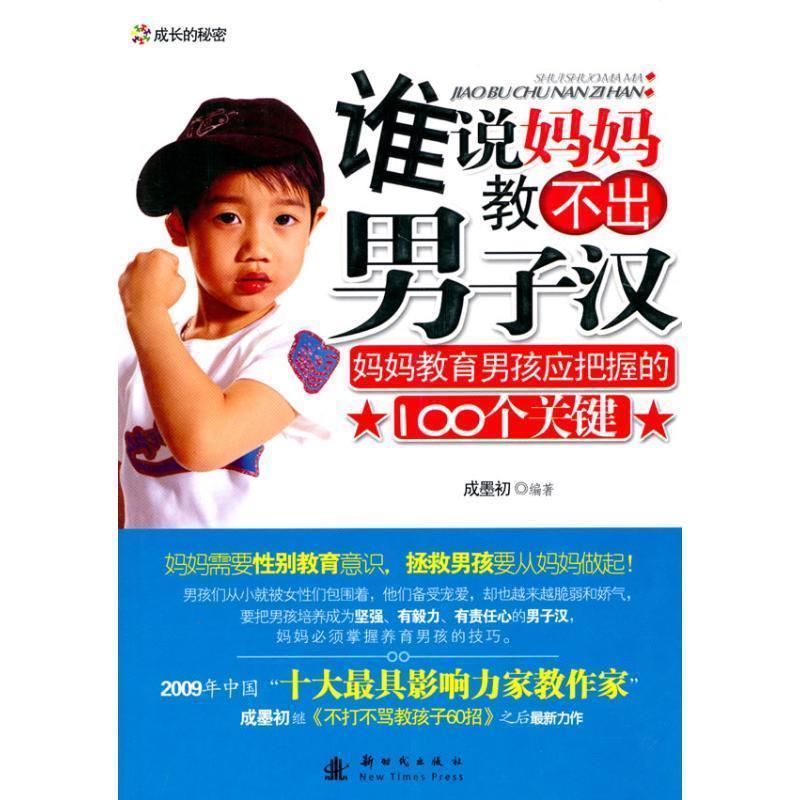 谁说妈妈教不出男子汉 成墨初 著
