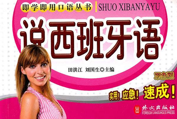 说西班牙语-双色版 刘国生,田洪江