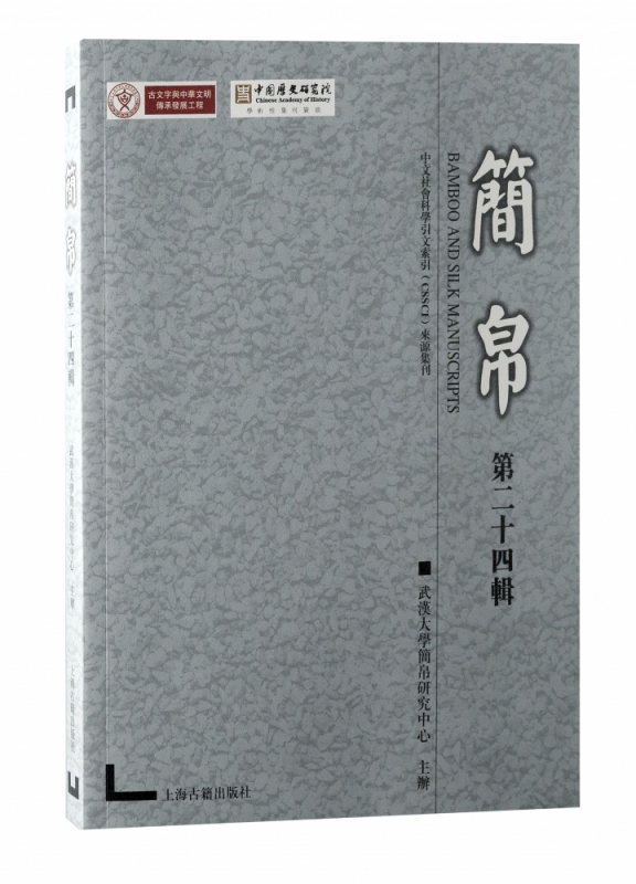 简帛（第二十四辑）