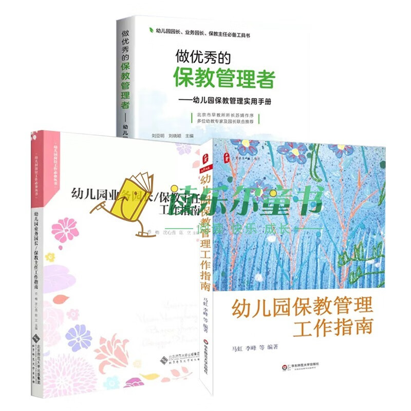 幼儿园保教管理工作指南+做优秀的保教管理者:幼儿园保教管理实用手册+幼儿园业务园长/保教主任工作指南 学前教育幼教教育书籍C
